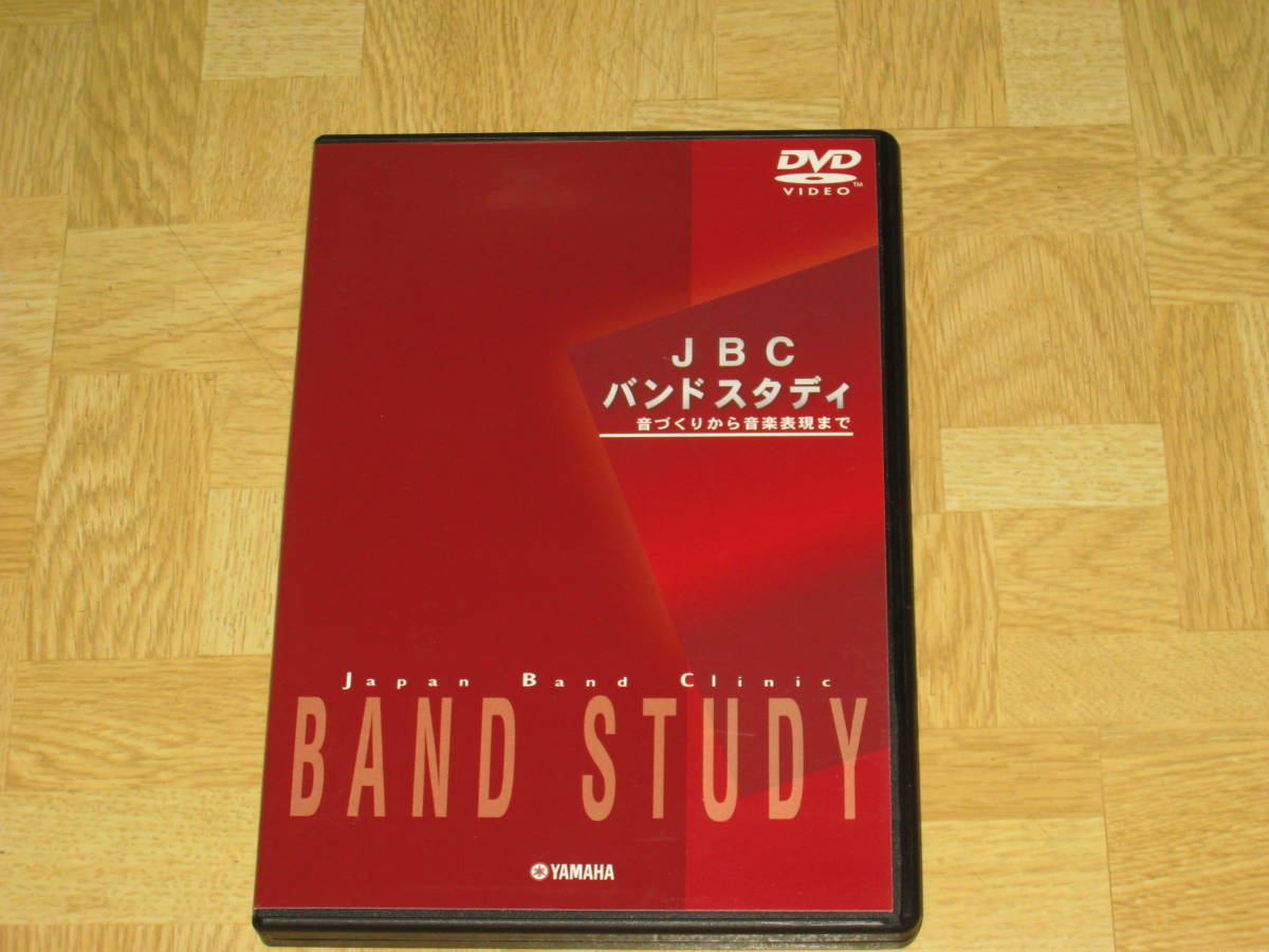 DVD「JBC バンドスタディ 音づくりから音楽表現まで」BAND STUDY/吹奏楽/管楽器/教則/練習/上達/指導/稽古/初心者/指導者 の落札情報詳細 - ヤフオク落札価格検索 オークフリー