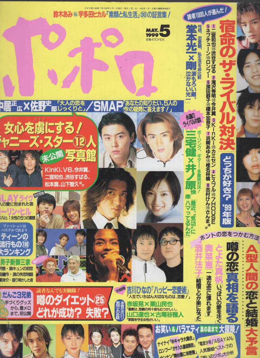 【やや傷や汚れあり】★12【ポポロ】1999年 5月 鈴木あみ/宇多田ヒカル/井ノ原快彦/三宅健/KinKi Kids/中居正広/佐野史郎/SMAP/GLAYの落札情報詳細 - Yahoo ...