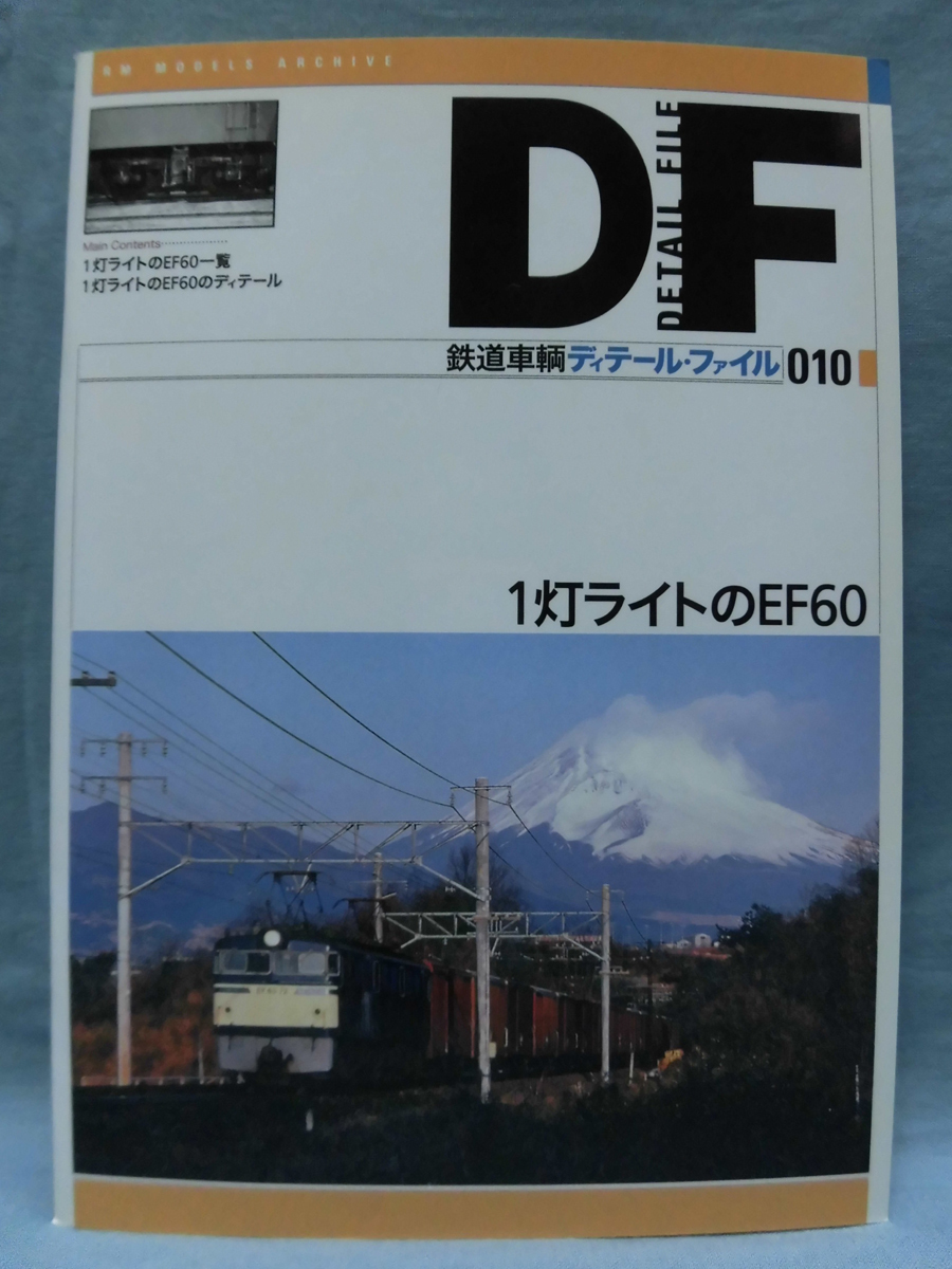 【目立った傷や汚れなし】t) 鉄道車輌ディテール・ファイル010 1灯ライトのEF60 RM MODELS ARCHIVE 2010年5月発行[1]T6372の落札情報詳細 - Yahoo ...