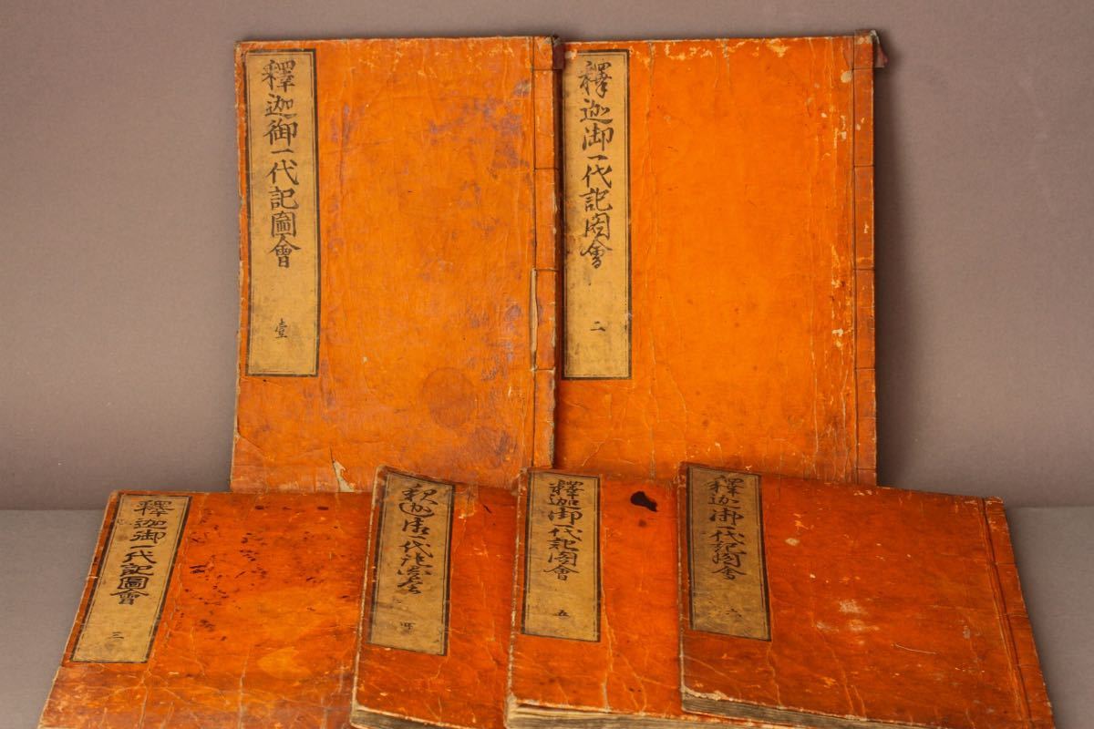 【傷や汚れあり】【古】2728 釈尊御一代図会 6冊 古書の落札情報詳細 - Yahoo!オークション落札価格検索 オークフリー