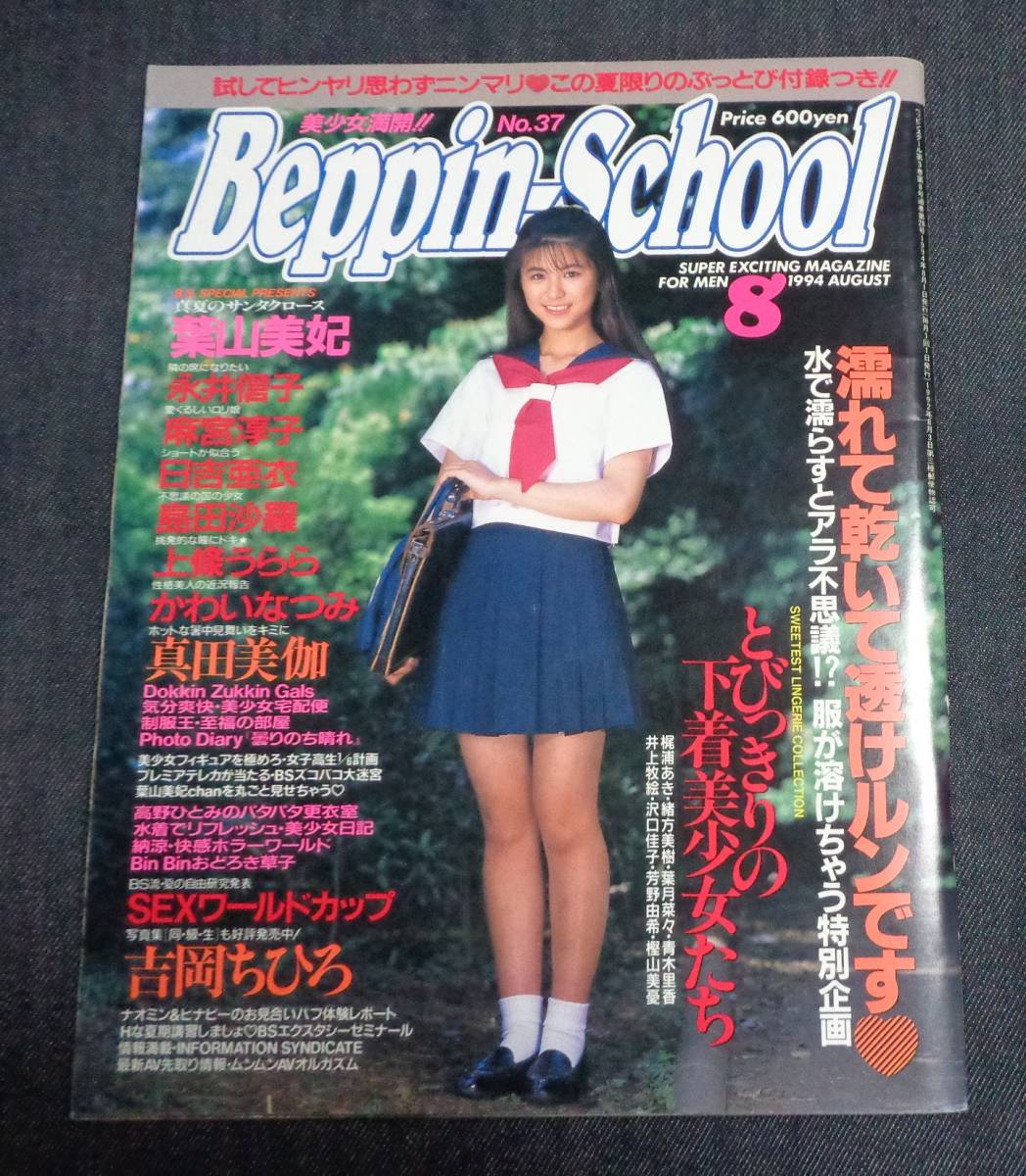 【傷や汚れあり】★ベッピンスクール Beppin School No.37 1994年8月号 吉岡ちひろ 真田美伽 葉山美妃 麻宮淳子 かわいなつみ 日吉亜衣 上條うらら の落札情報詳細 ...