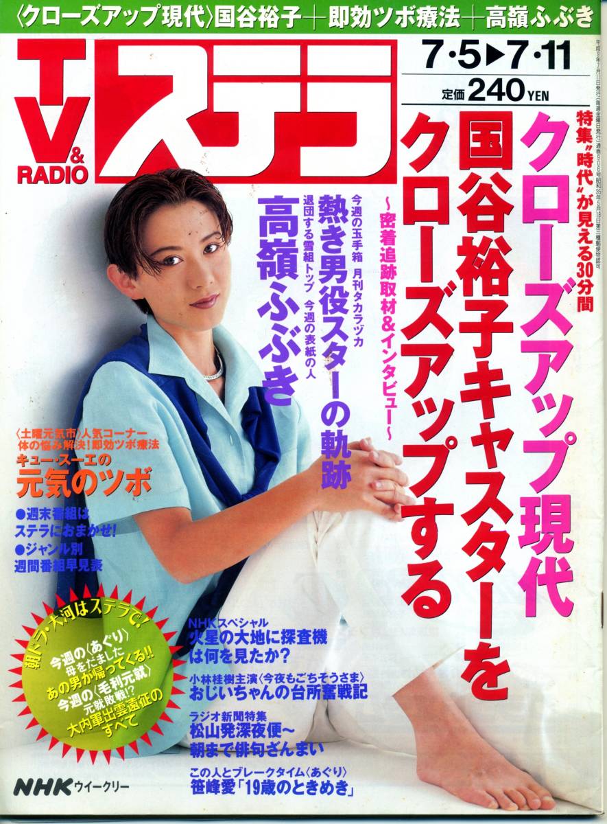 【傷や汚れあり （詳細）】『ステラ』平成9年＜1997年＞7/5-7/11 NHKウィークリー 高嶺ふぶき 国谷裕子 笹峰愛【中古 雑誌】の落札情報詳細 - Yahoo!オークション落札価格 ...