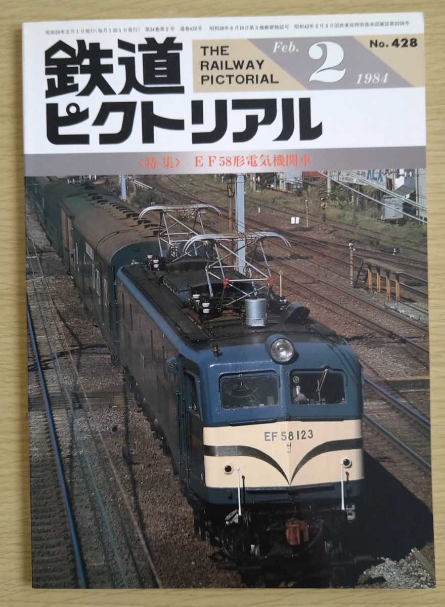 【目立った傷や汚れなし】即決 鉄道ピクトリアル EF58形電気機関車 1984年2月号 No.428 EF58の魅力、あゆみ、6061号機栄光の記録、ラストステージの落札情報詳細 ...