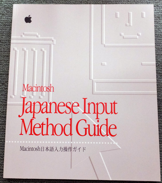 【未使用に近い】Apple Japanese Input Method Guide / アップル コンピュータ / Macintosh 日本語入力 操作ガイドの落札情報詳細 - ヤフオク落札 ...