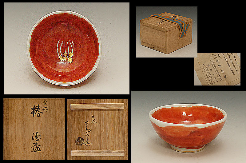 ☆星夢☆CY73 中野和馬 手付酒盃 ぐい呑 共箱 酒器 の落札情報詳細| ヤフオク落札価格情報 オークフリー