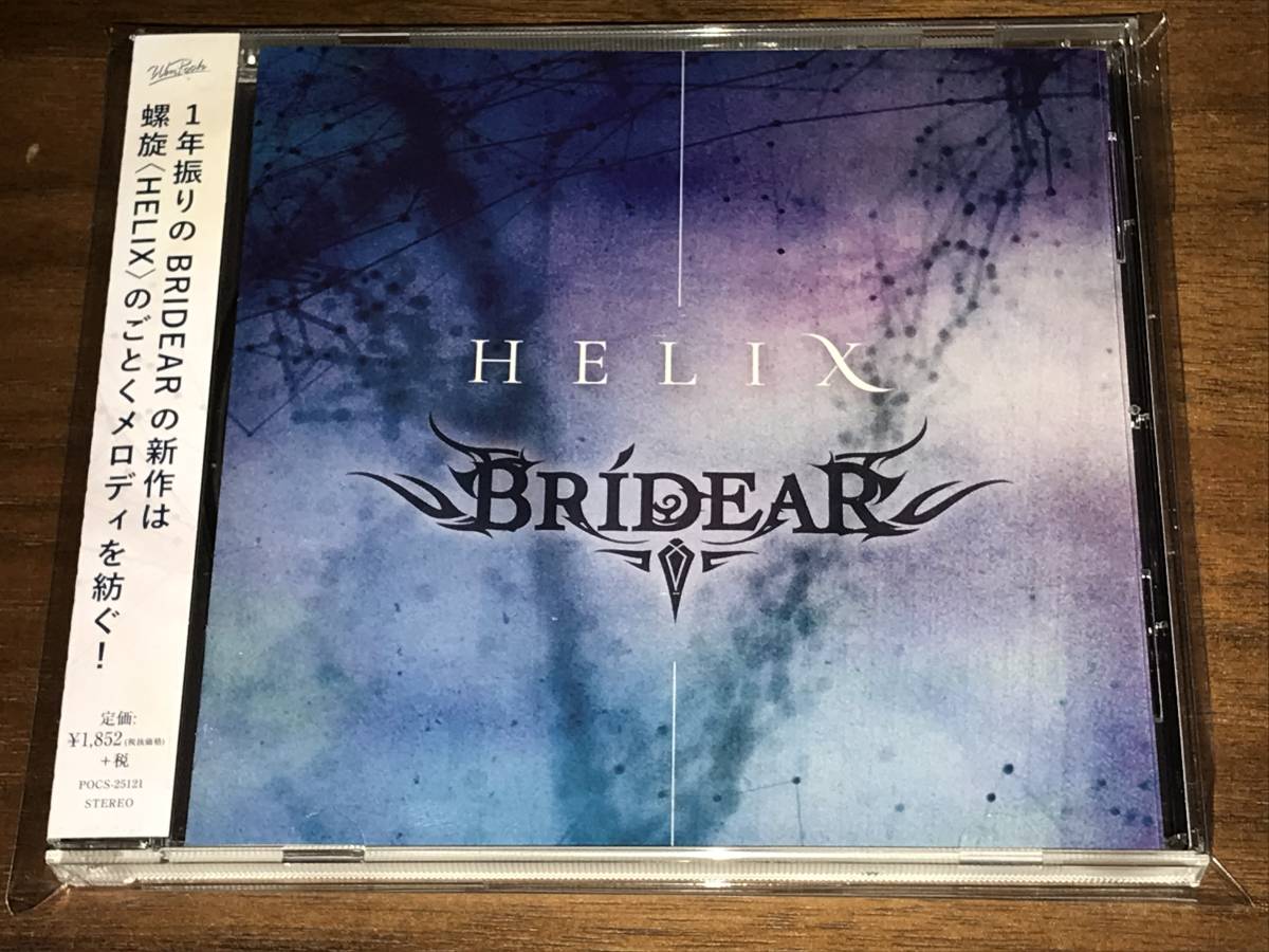 【目立った傷や汚れなし】送料込み BRIDEAR / HELIX 即決の落札情報詳細 - ヤフオク落札価格検索 オークフリー