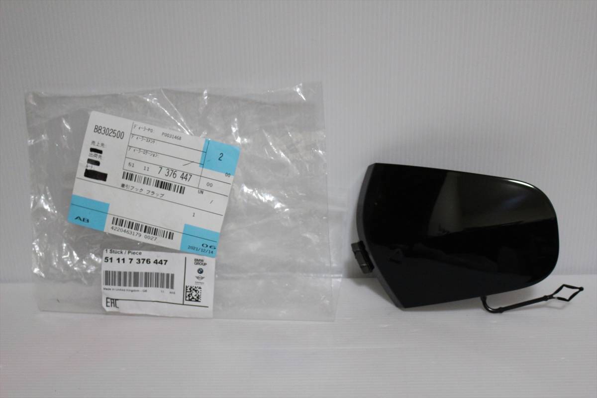 【未使用】[新品/送料220円～] BMW MINI/ミニ F54 クラブマン 純正 フロントバンパー 牽引 フックカバー ホール カバー ...