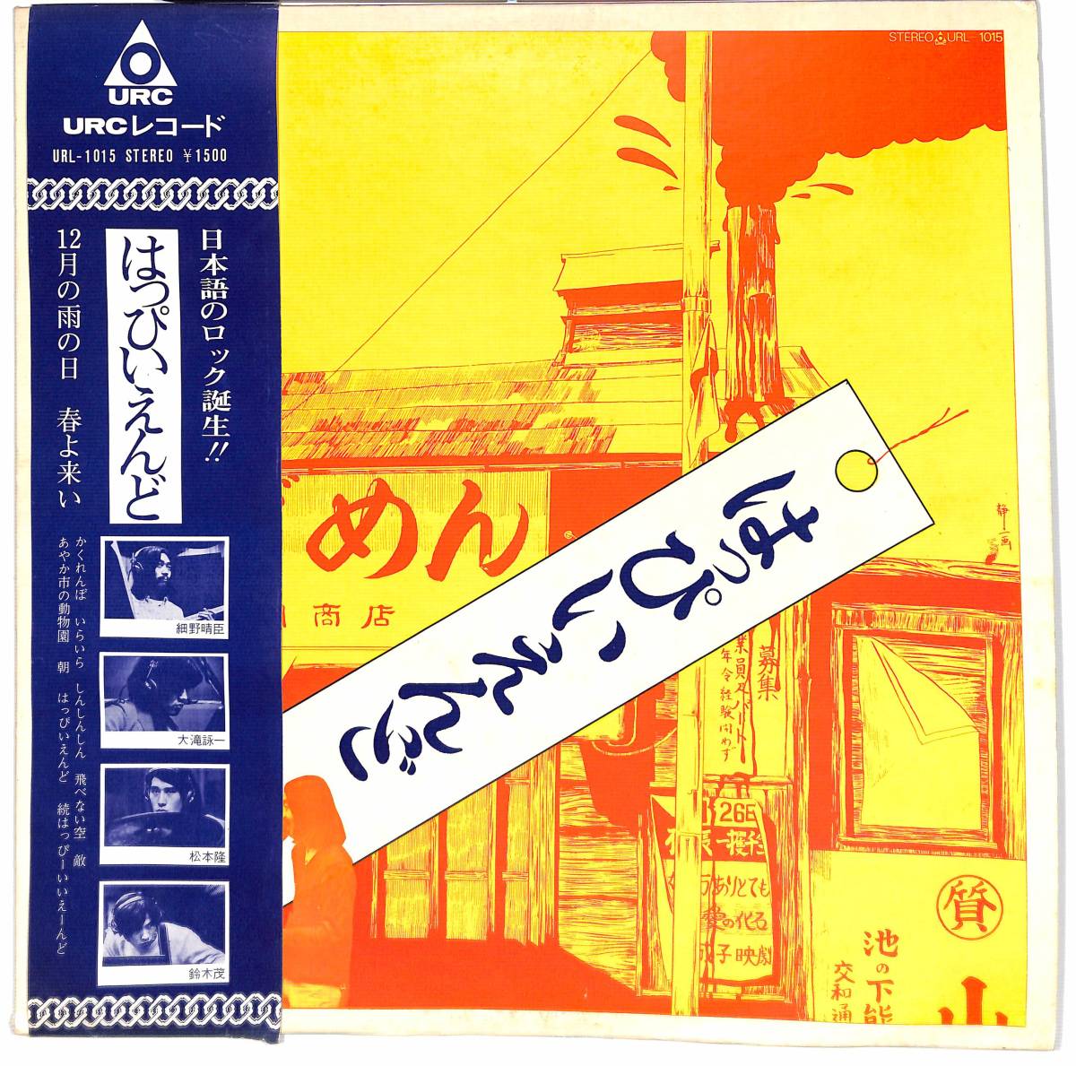 【傷や汚れあり】c1765/LP/帯付/URC/はっぴいえんど/ゆでめん/定価1500円/URL-1015の落札情報詳細 - Yahoo!オークション落札価格検索 オークフリー