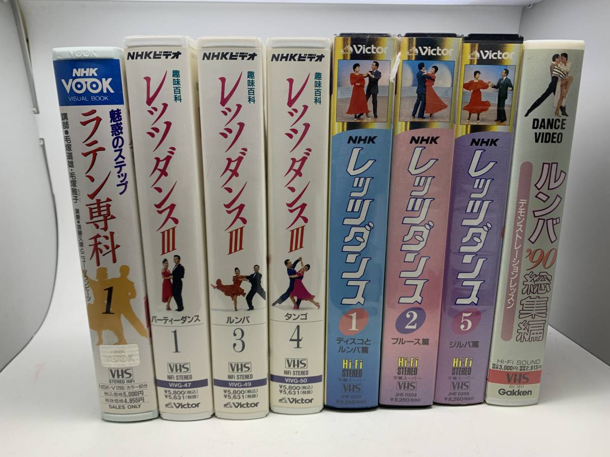 【やや傷や汚れあり】【08】NHK ダンスレッスン VHS 8点 レッツダンス/ラテン専科/ルンバ総集編の落札情報詳細 - ヤフオク落札価格検索 オークフリー