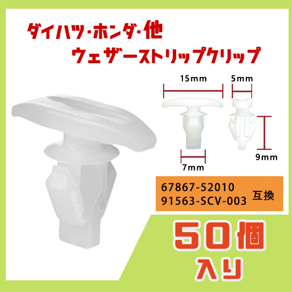 【未使用】ダイハツ・トヨタ・ホンダ系 ウェザーストリップクリップ 白色タイプ50個セット 67867-52010 91563-SCV-003 ...