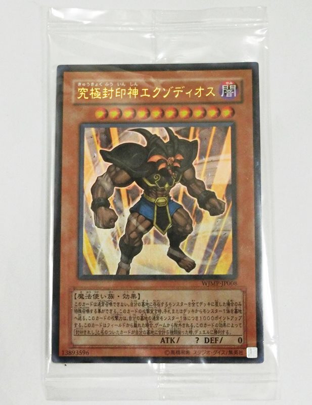 【未使用に近い】未開封 遊戯王 スターターデッキ2018 秘蔵レア 究極封印神エクゾディオス ウルトラ VJMP-JP008 ジャンプ同梱プロモ 希少 封入総数25～50枚の落札情報詳細 ...