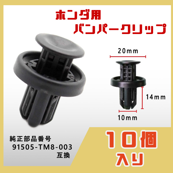 【未使用】ホンダ車用 バンパークリップ 10個セット N-BOX/N-VAN/フィットなど 新品 91505-TM8-003 CH744 BC5175 互換の落札情報詳細 - ヤフオク落札価格 ...
