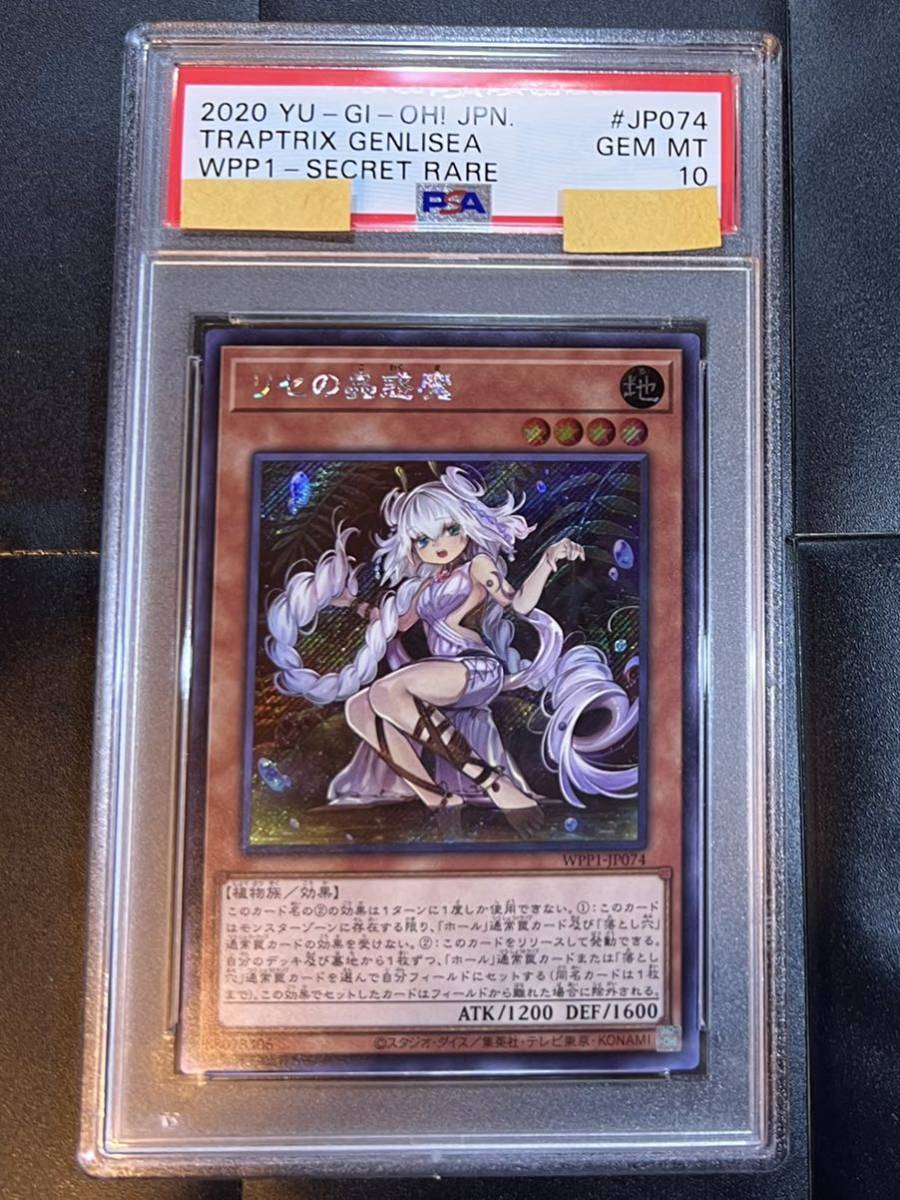 【未使用に近い】PSA10 遊戯王 リセの蟲惑魔 シークレット レア WPP1-JP074 PSA 鑑定品 検索用: 引退 まとめ 初期の落札情報詳細 - Yahoo!オークション落札価格検索 ...