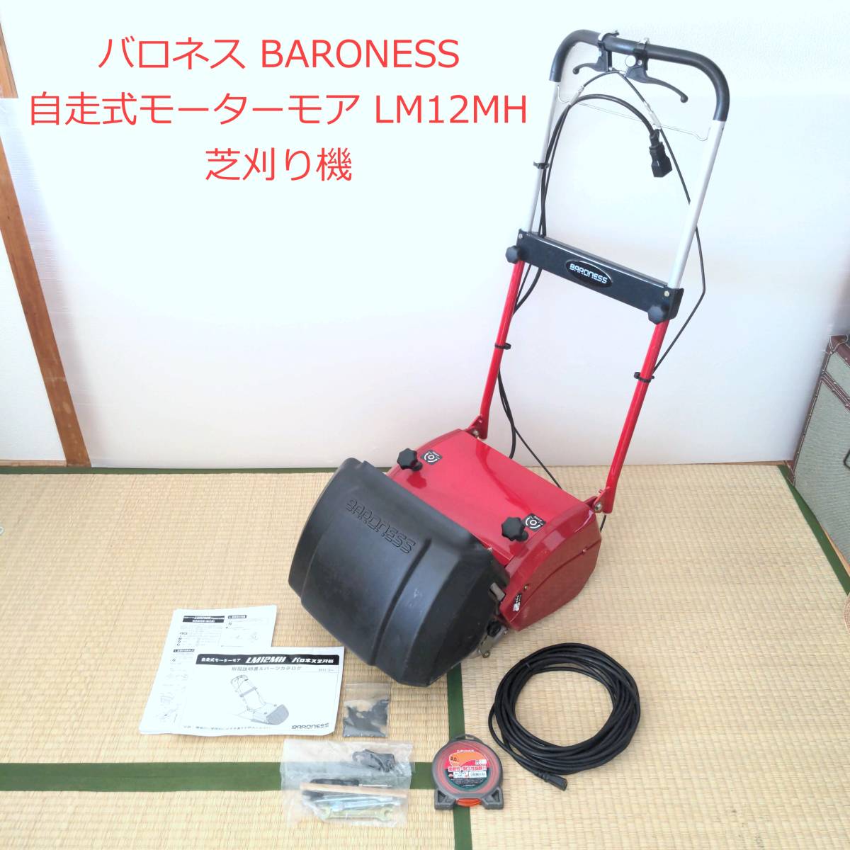 【やや傷や汚れあり】【付属品多数！完動品！】 芝刈機 バロネス 電動 自走式モーターモア LM12MH BARONESSの落札情報詳細 - ヤフオク落札価格検索 オークフリー