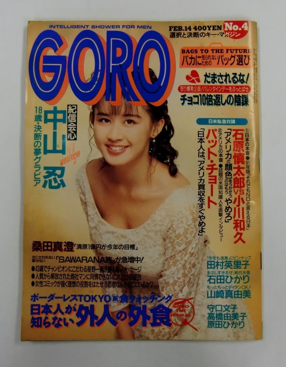 【傷や汚れあり】★GORO ゴロー 2月14日号 NO.4 ピンナップ付き 1991年 平成3年2月14日発行 第18巻第4号 通巻第401号★ 【ア530】 の落札情報詳細| ヤフオク落札 ...