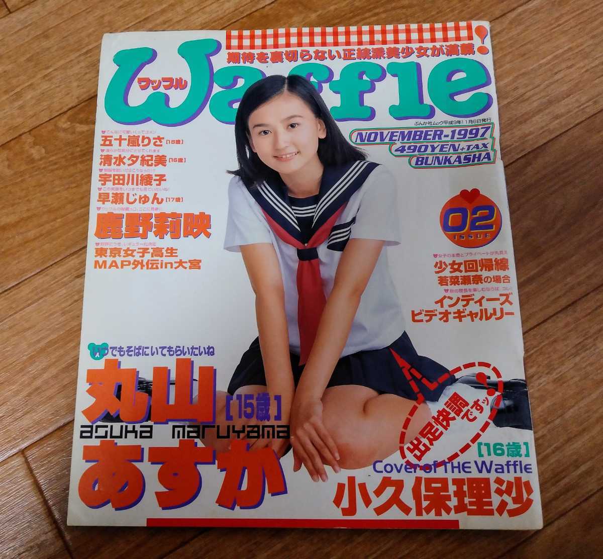 【傷や汚れあり】 Waffle/ワッフル 1997年11月発行 Issue 02 丸山あすか 鹿野莉映 小久保理沙 早瀬じゅん 神宮実梨