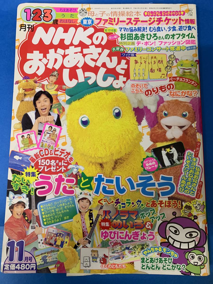 【やや傷や汚れあり】月刊NHKの おかあさんといっしょ 2000年11月号 ＜中古本＞の落札情報詳細 - ヤフオク落札価格検索 オークフリー