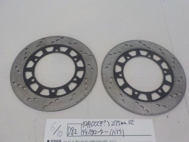 【傷や汚れあり】D82 〇★不明（スズキ？）275mm 6穴 ディスクローター（バイク）3-6/10（3-7）の落札情報詳細 - ヤフオク落札価格検索 オークフリー