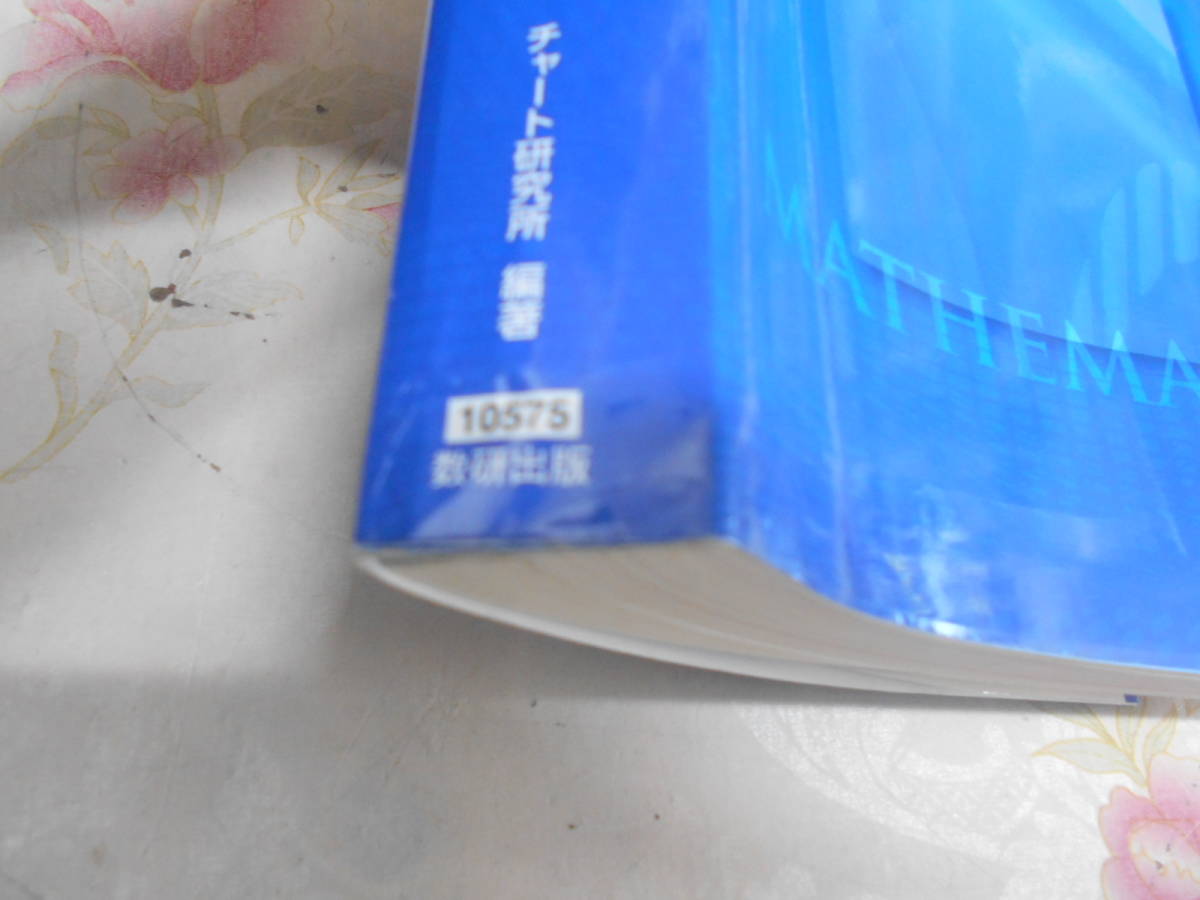 【やや傷や汚れあり】C ／白チャート青チャート あわせて5冊まとめ売り／白（基礎と演習）1A2B／青（基礎からの...）1A2B3／数研出版 ...