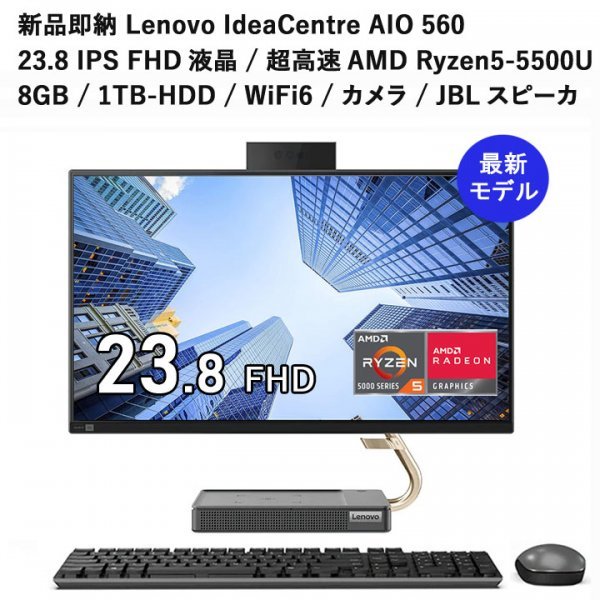 【未使用】【新品即納 領収書可】Lenovo IdeaCentre AIO 560 最新モデル 23.8FHD 爆速6コア AMD Ryzen5-5500U 8GBメモリ 1TB WiFi6 ...
