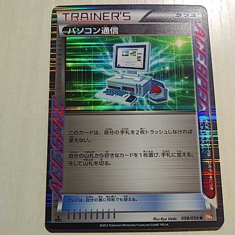 【傷や汚れあり】ポケモンカード BW6 パソコン通信 R 058/059 TRAINER' ACE SPEC キズありの落札情報詳細 - ヤフオク落札価格検索 オークフリー