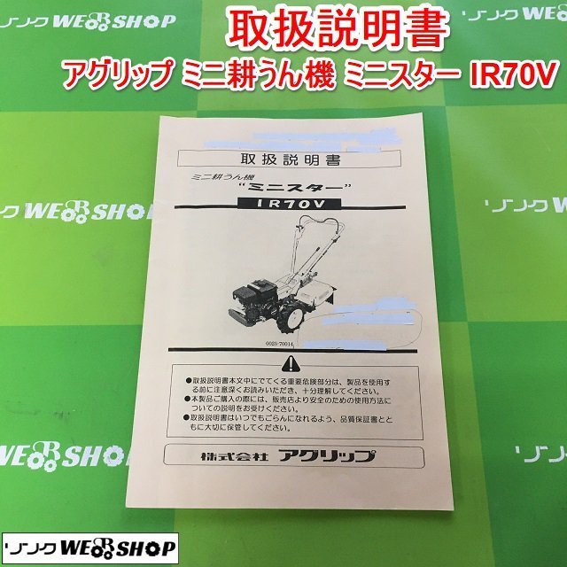 【傷や汚れあり】茨城 アグリップ ミニ耕うん機 取扱説明書 IR70V ミニスター 耕運機 管理機 耕うん 取説 中古品 I22032682の ...