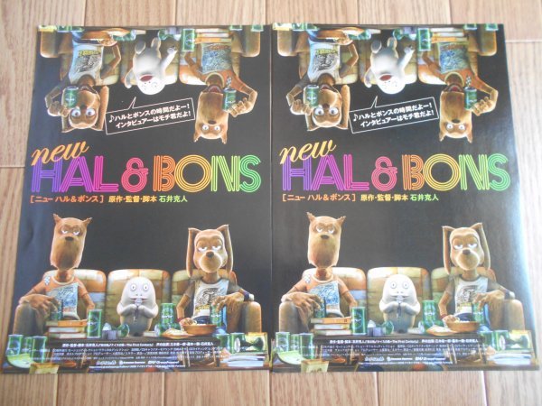 【中古】チラシ 「new HAL & BONS ニュー ハル&ボンズ」 2種類 石井克人 渋谷Q-AX の落札情報詳細| ヤフオク落札価格情報 オークフリー