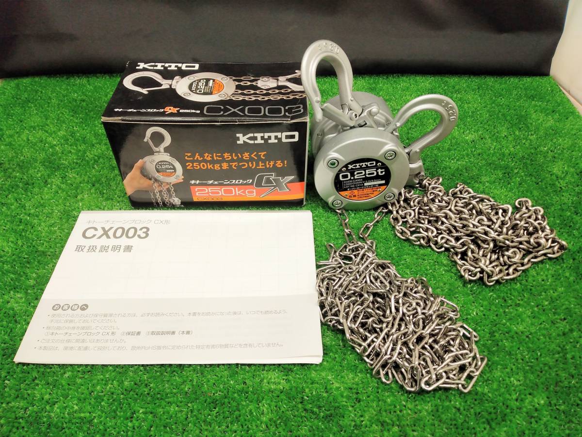 【傷や汚れあり】中古品 KITO キトー 手動 チェーンブロック CX形 荷重250kg 揚程2.5m CX003 【1】の落札情報詳細 - ヤフオク落札価格検索 オークフリー