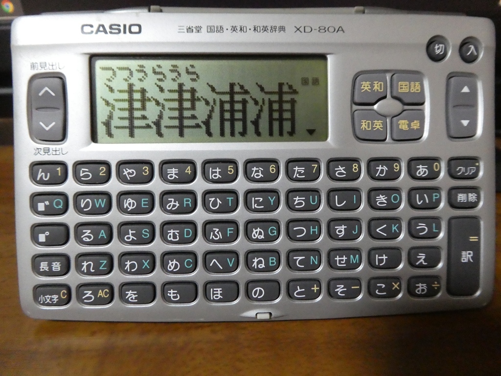 【中古】CASIO/カシオ 辞書電卓 JX-D20 三省堂 国語辞典 の落札情報詳細| ヤフオク落札価格情報 オークフリー