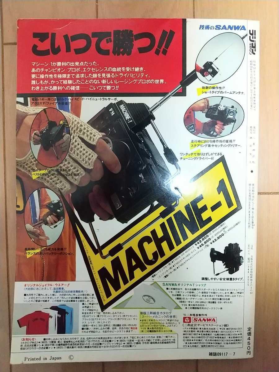 【全体的に状態が悪い】ラジコンマガジン 1984年7月の落札情報詳細 - ヤフオク落札価格検索 オークフリー