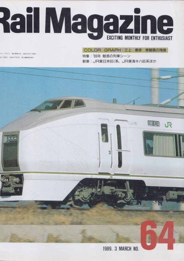 【傷や汚れあり】 送料無料 Y15 レイルマガジン 1989年3月No.64 特集：’89年魅惑の列車シーン/新車：JR東日本651系、キハ85系 (並程度/背ヤケ有）の落札情報詳細 ...