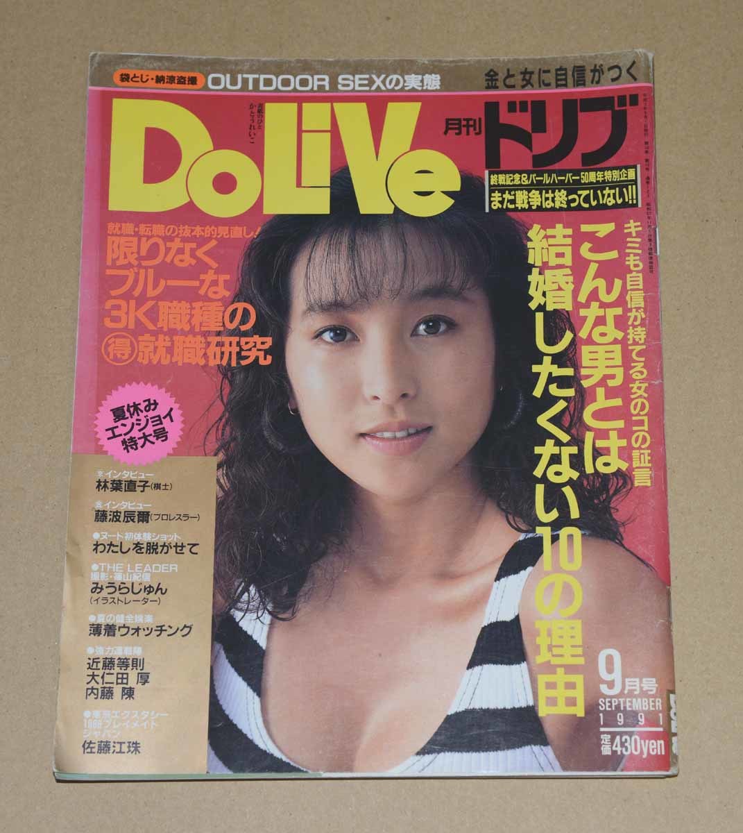 【目立った傷や汚れなし】☆月刊ドリブ（DoLive） 1986年7月号（表紙：沢口靖子）※企画 篠山紀信「変体少女体」秋元とも美、荒木経惟「東京モニュマン行」渡瀬ミク の落札情報詳細 ...