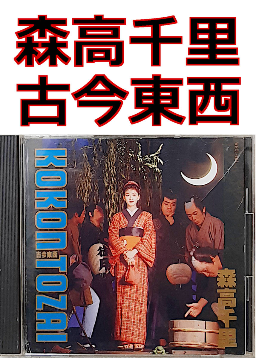 【傷や汚れあり】即決送料無料【90's JPOP 帯付きCD】森高千里 - 古今東西 (1990) (WPCL-181) /「雨,この街」収録 ワーナー・パイオニアの落札情報詳細 ...