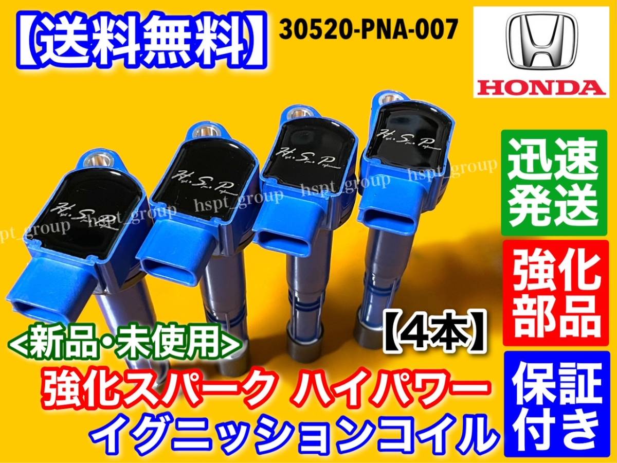 【未使用】保証/新品【送料無料】強化 イグニッションコイル【ホンダ S2000 AP1】30520-PNA-007 30520-RRA-007 ...