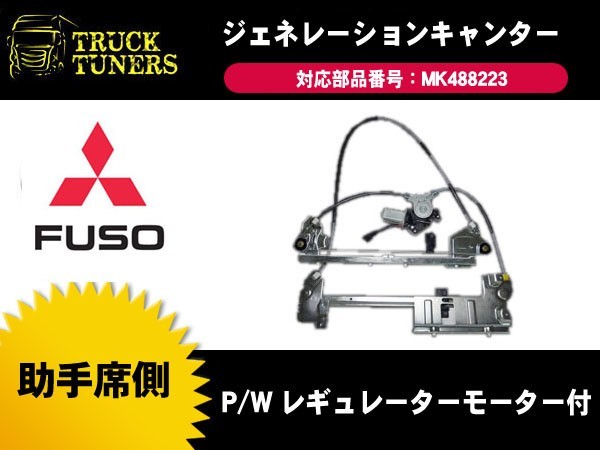【未使用】三菱 ふそう ジェネレーションキャンター 24V車 パワーウィンドウ レギュレーター モーター付 運転席側 MK488224 ...