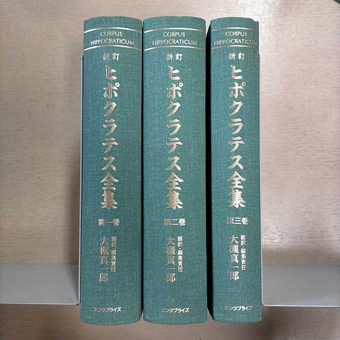【傷や汚れあり】新訂ヒポクラテス全集 全3巻 エンタプライズ 大槻真一郎 翻訳・編集 古本 函無 表紙少キズ 小口少汚れ有 古代ギリシャ 医学