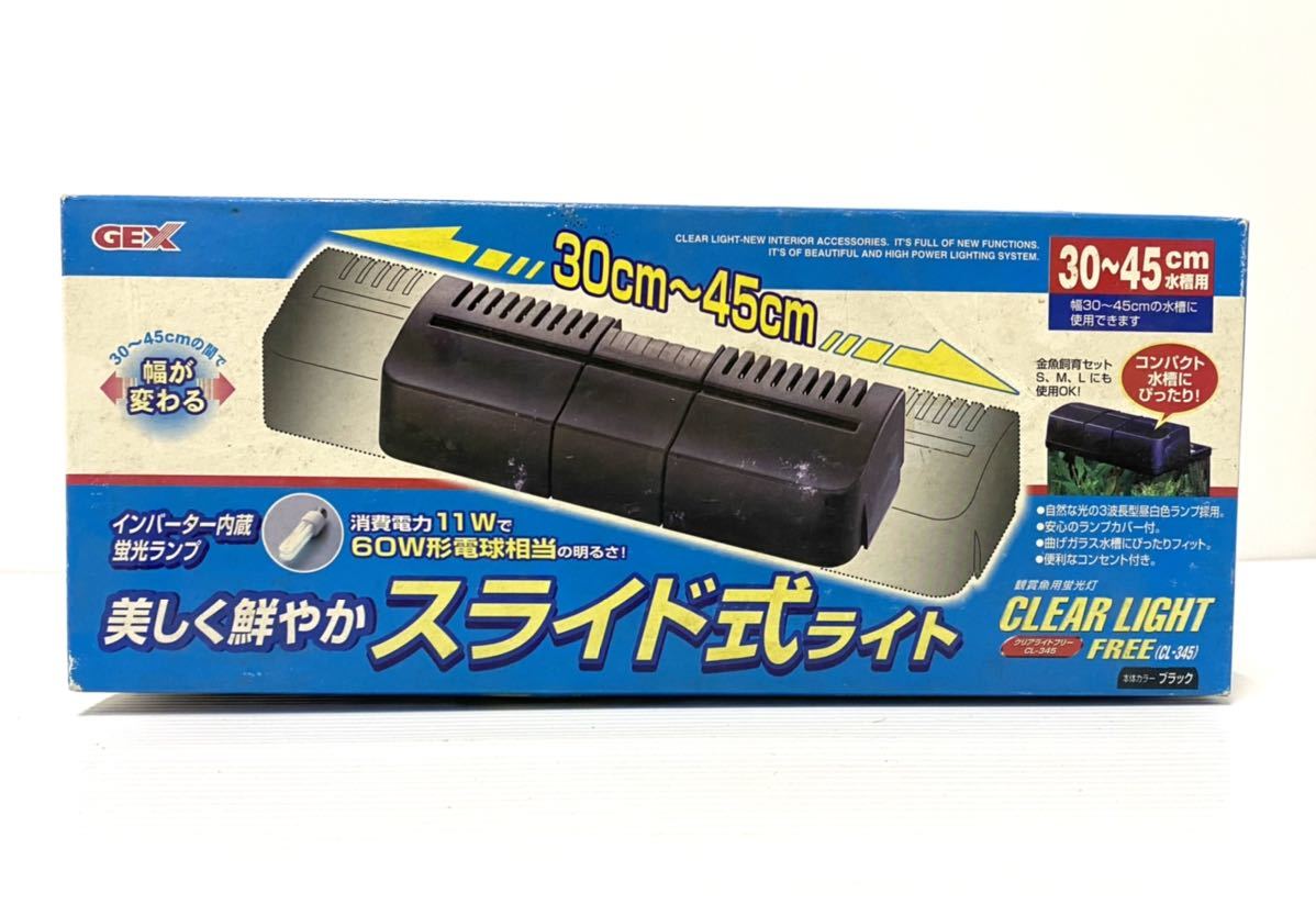 【未使用】【未使用】GEX CL-345 クリアライトフリー 30cm～45cm水槽用ライト ブラックの落札情報詳細 - ヤフオク落札価格情報 オークフリー