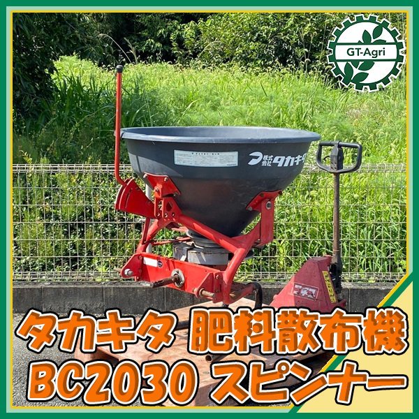 【やや傷や汚れあり】Ds221597 タカキタ BC2030 スピンナー ブロードキャスター 肥料散布機 トラクター用アタッチメント ブロ ...