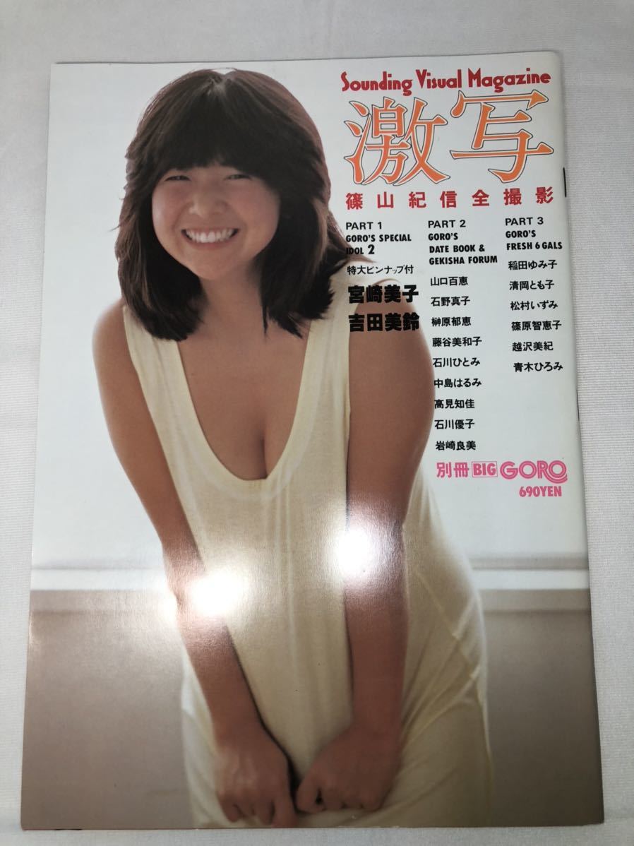 【未使用に近い】【R40724-5】美品 別冊BIG GORO 激写 篠山紀信全撮影 昭和55年10月 宮崎美子ほか 特大ピンナップ付の落札情報詳細 - ヤフオク落札価格検索 オークフリー