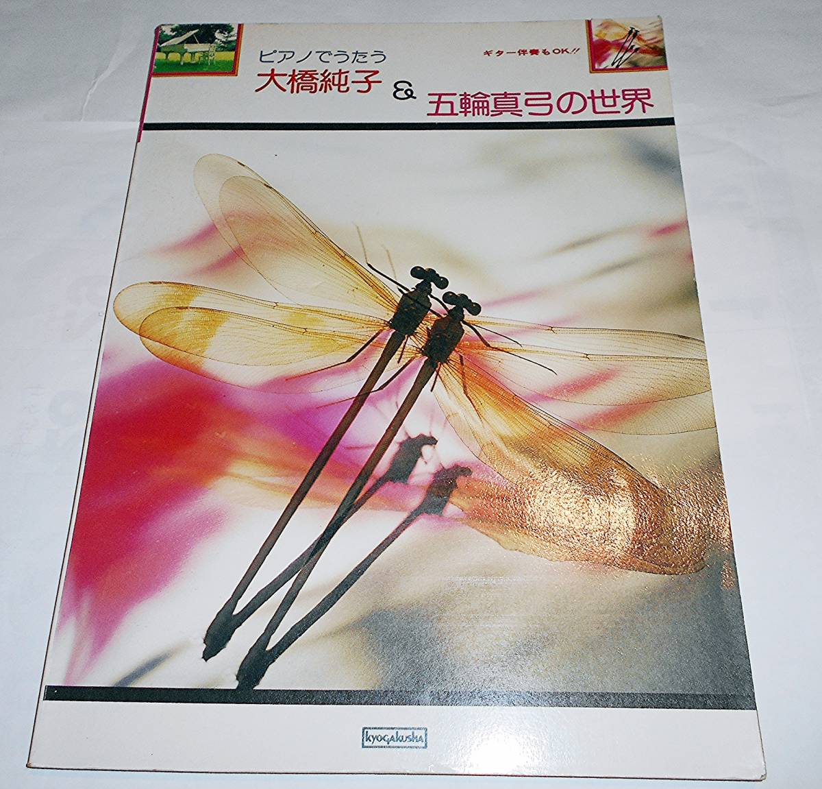 【やや傷や汚れあり】ピアノでうたう 大橋純子＆五輪真弓の世界 KMP 楽譜・スコアの落札情報詳細 - ヤフオク落札価格検索 オークフリー