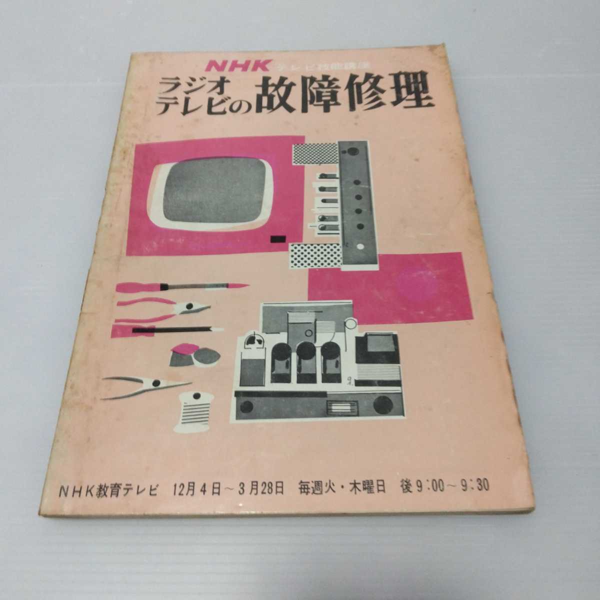 【やや傷や汚れあり】ラジオ・テレビの故障修理 NHKテレビ技能講座 1962.12月～1963.3月の落札情報詳細 - ヤフオク落札価格検索 オークフリー