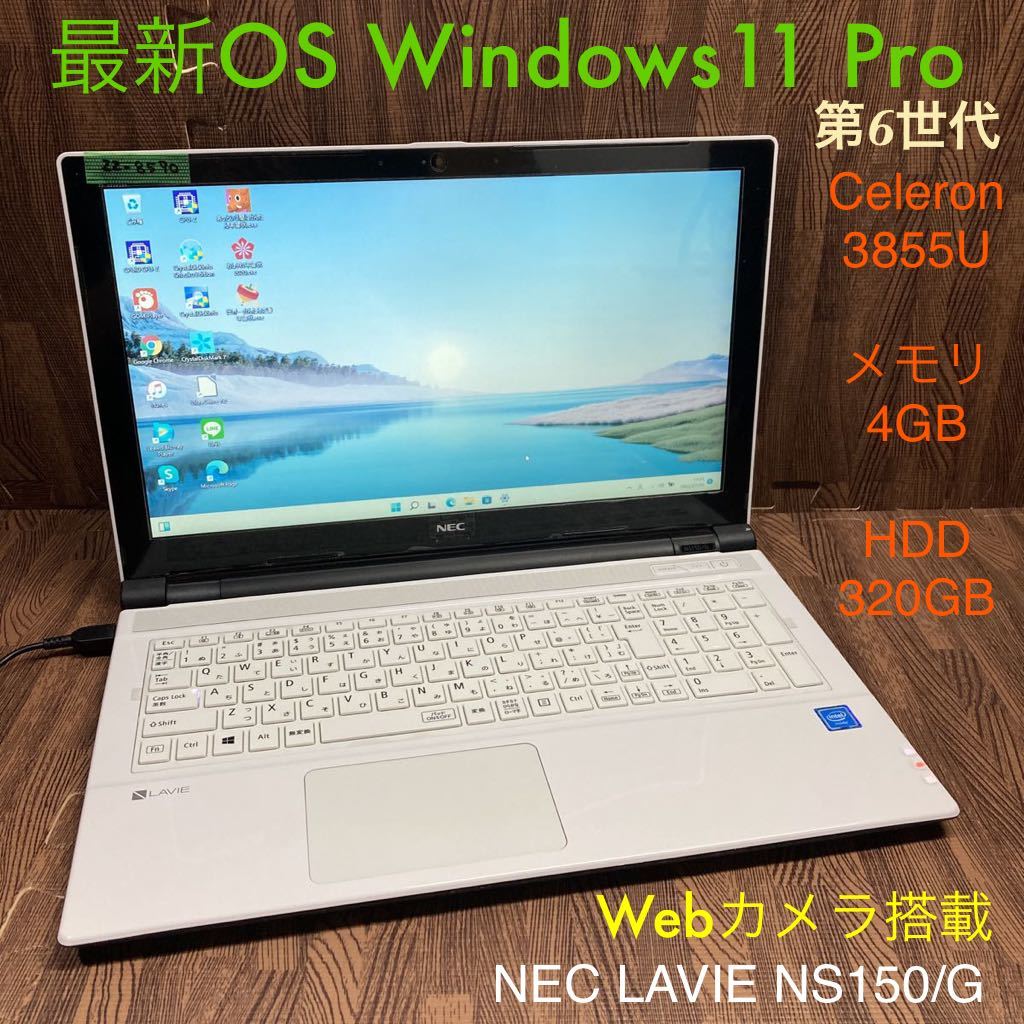 【傷や汚れあり】ZZ-8570 激安 最新OS Windows11Pro ノートPC NEC LAVIE NS150/G Celeron 3855U メモリ4GB HDD320GB Web ...
