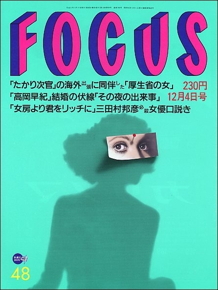 【目立った傷や汚れなし】focusフォーカス1996年12月4日号 三田村邦彦高橋かおり清原和博高岡早紀保阪尚希クリストファー・クロス稲垣潤一
