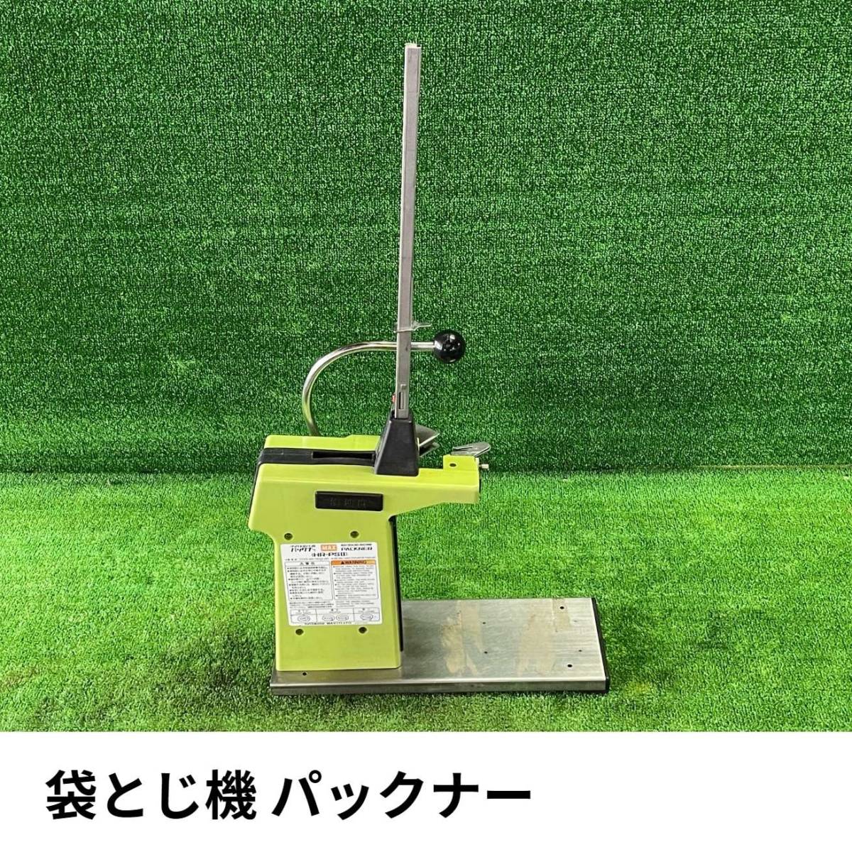 MAX マックス パックナー HR-PSⅡ マックス袋とじ機 手動袋口結束機 食品梱包機 の落札情報詳細| ヤフオク落札価格情報 オークフリー