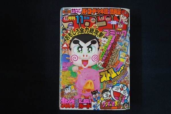【やや傷や汚れあり】ih31/月刊コロコロコミック 1992年11月号 おぼっちゃまくん 小林よしのり ドラえもん 小学館 カード欠の落札情報 ...