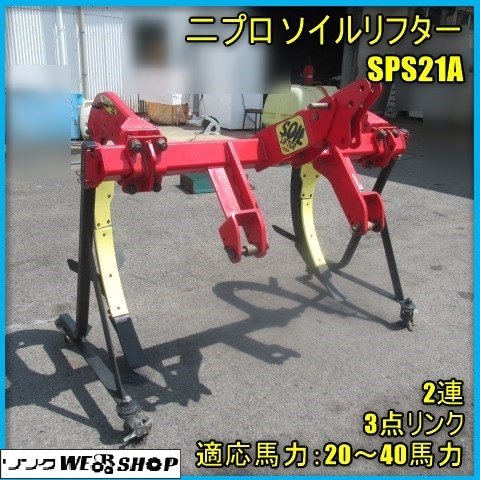 【やや傷や汚れあり】宮崎 二プロ ソイルリフター SPS21A トラクター 取付 作業機 鋤 農機具 2連 キャスター 爪 畑 土壌改良 発 中古の落札情報詳細 - ヤフオク落札価格検索 オークフリー