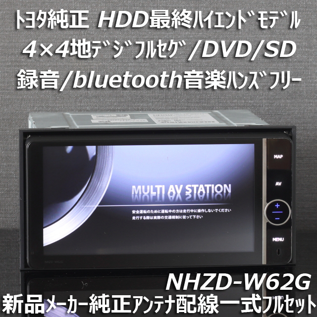 【目立った傷や汚れなし】トヨタ純正 HDD最終ハイエンドモデルNHZD-W62G フルセグ/bluetooth音楽ハンズフリー 新品メーカー純正アンテナ配線/フィルム一式フルセットの落札情報 ...