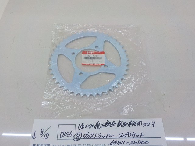 【目立った傷や汚れなし】純正屋！D156 〇★1点のみ純正部品新品未使用 スズキ（8）グラストラッカー スプロケット 64511-25000 ...