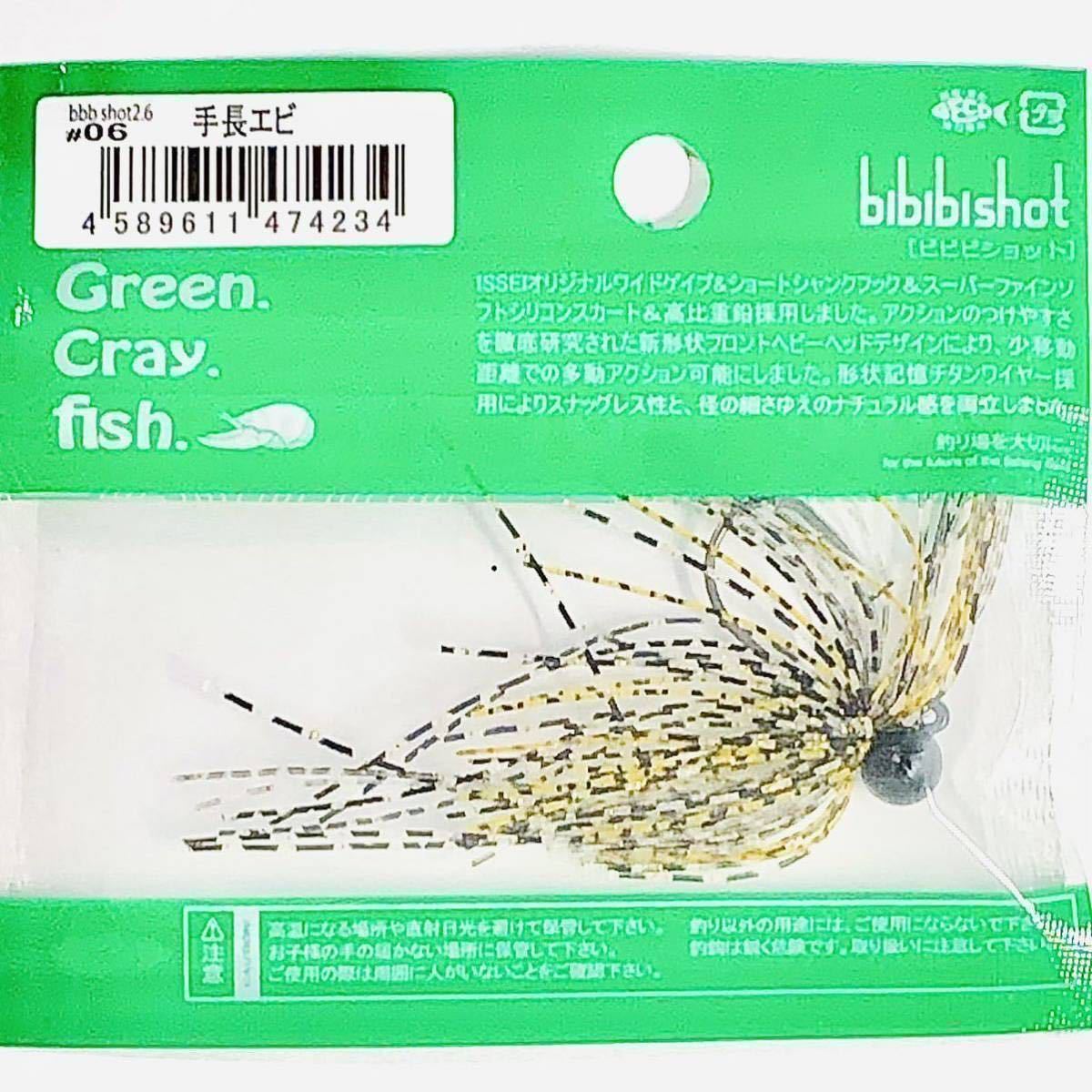 【未使用】③ ビビビショット 2.6g #06 手長エビ 一誠isseiイッセイ Green Cray fish 村上晴彦 赤松健 スモラバ bibibiショット bibibi shot 2 ...