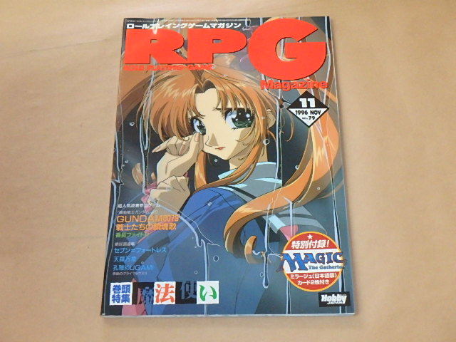 【やや傷や汚れあり】ロールプレイングゲームマガジン[RPG MAGAZINE] 1996年11月号 / 魔法使いの落札情報詳細 - ヤフオク ...